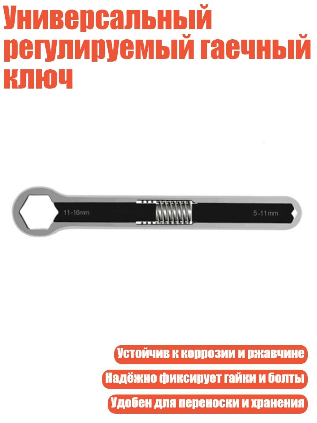 Универсальный регулируемый гаечный ключ, S