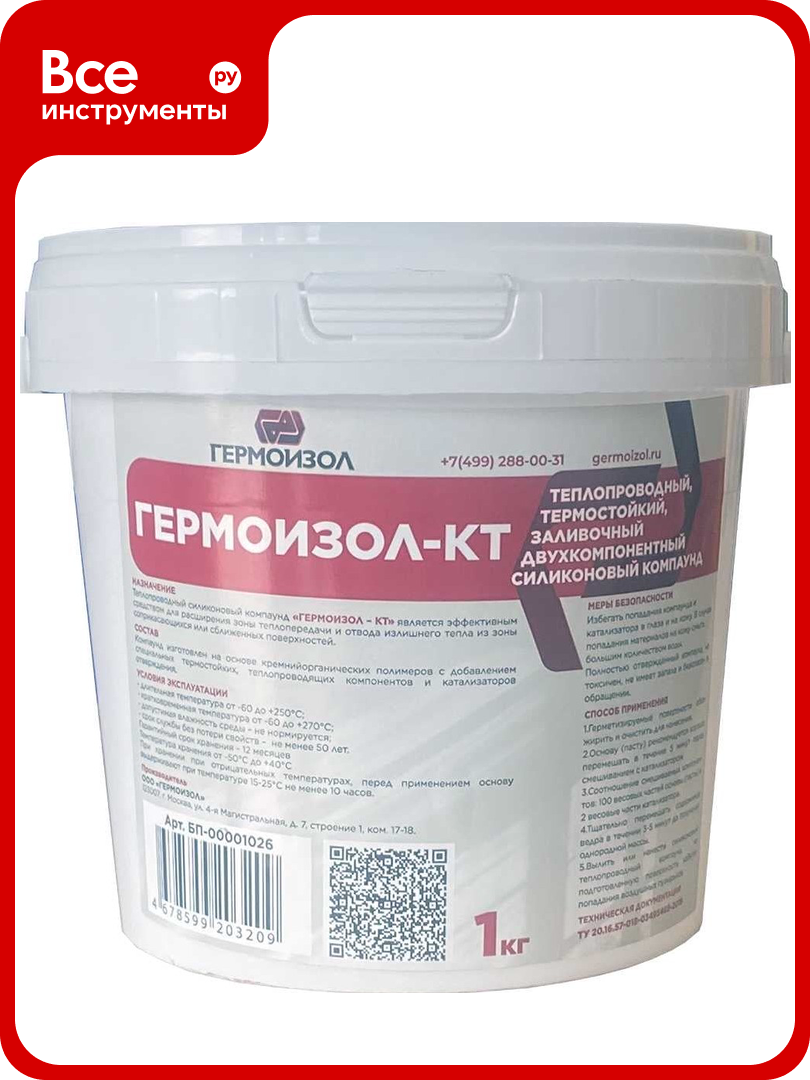 Теплопроводный двухкомпонентный силиконовый компаунд гермоизол КТ 1 кг ТУ 20.16.57-018-03495485-2019 БП-00001026, защиты