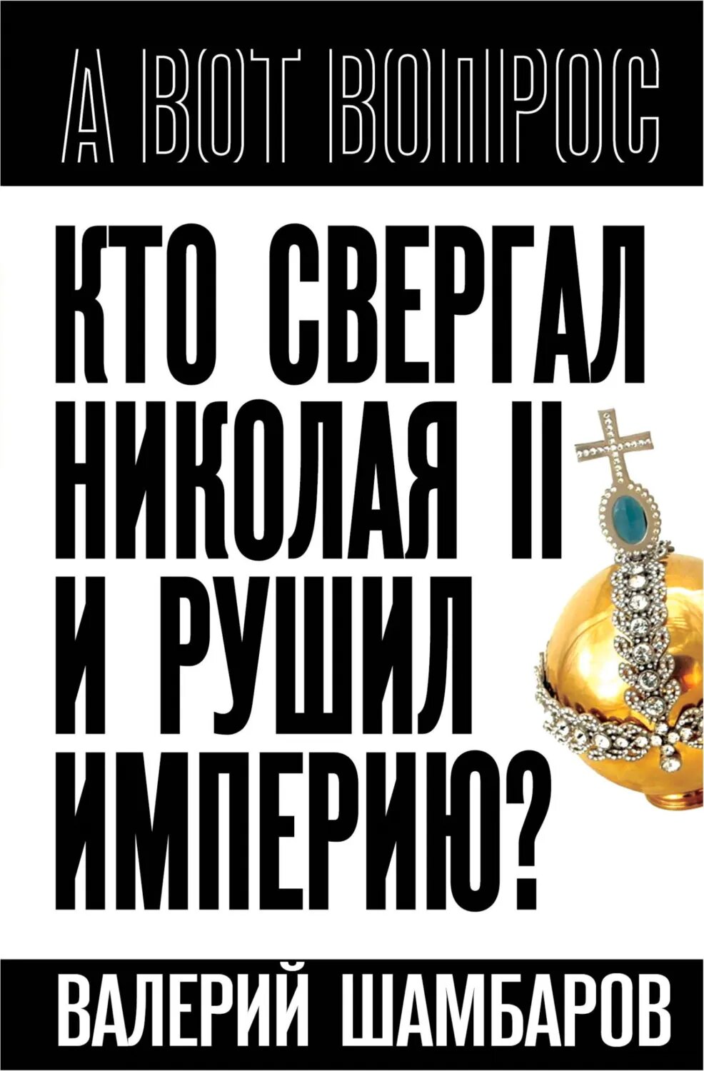 Кто свергал Николая II и рушил империю? [Цифровая книга]