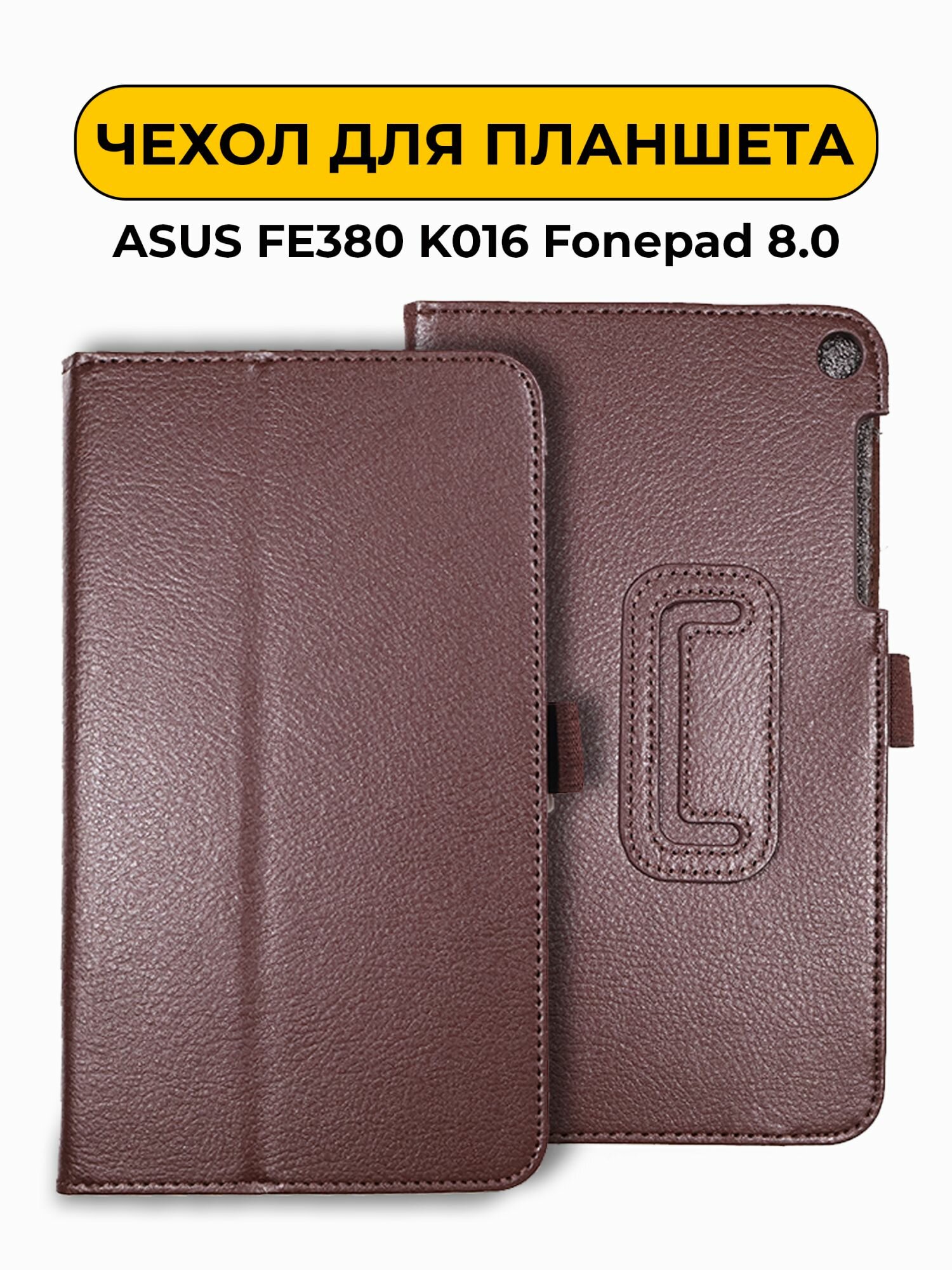 Чехол для ASUS FE380 K016 Fonepad 8.0 коричневый