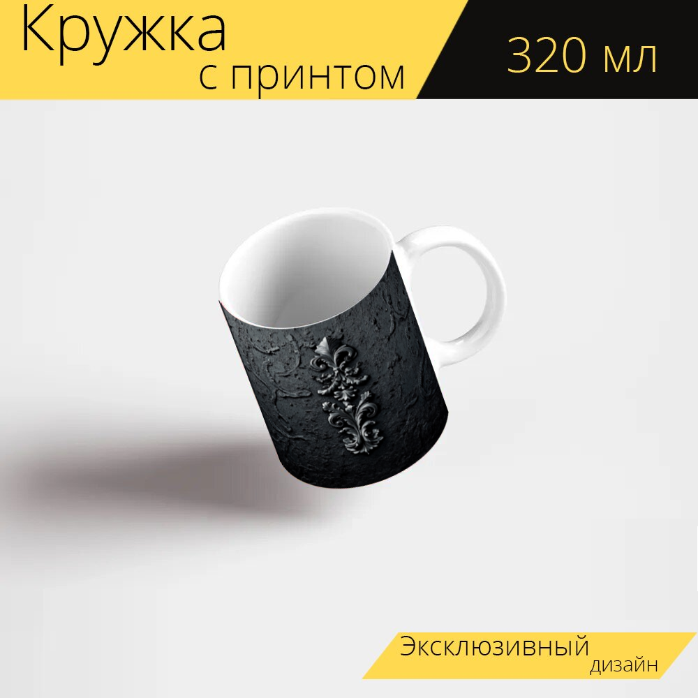 Кружка с рисунком, принтом "Черный, стилизованные под лепнину с завитками и орнаментами, создающими ощущение исторической роскоши. стиль: историзм. техника: текстурированное." 320 мл.