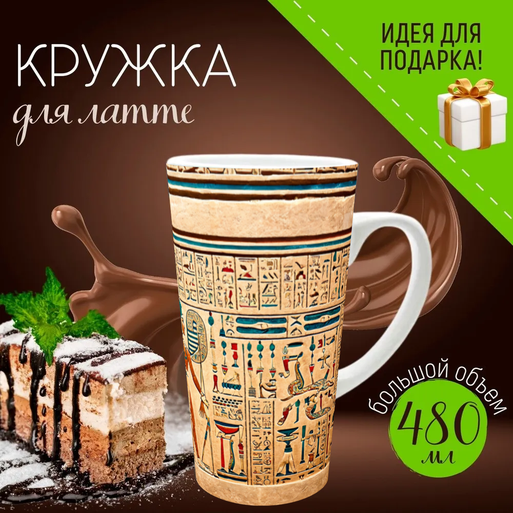 Кружка латте керамическая большая для чая и кофе с прикольным принтом "Египет в стиле рисунка красками, детали архитектуры с иероглифами и узорами, вырезанными в камне" 500 мл.