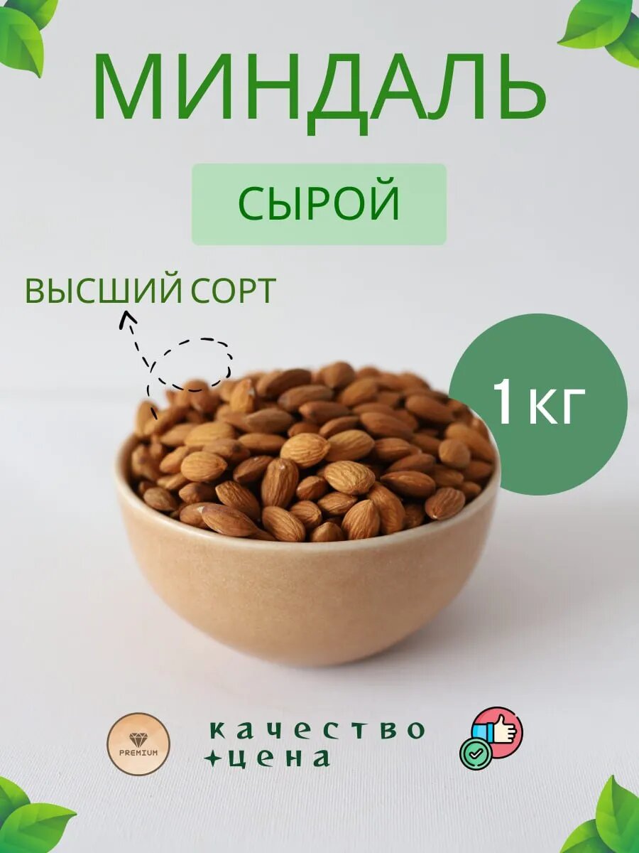 Миндаль сырой 1000 грамм