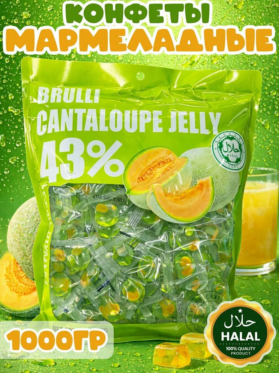 Мармелад жевательный халяль со вкусом Дыни