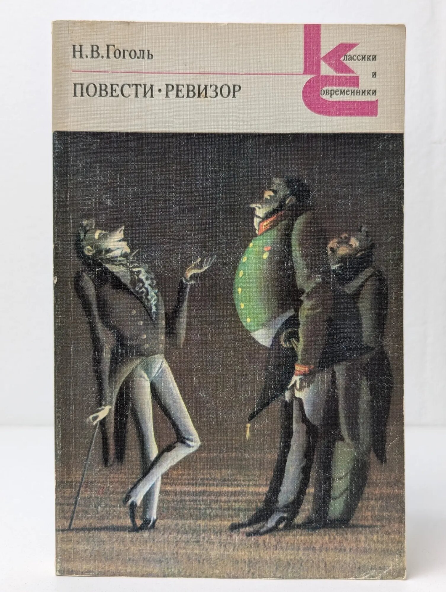Классики и современность. Повести. Ревизор Гоголь Николай Васильевич 1984