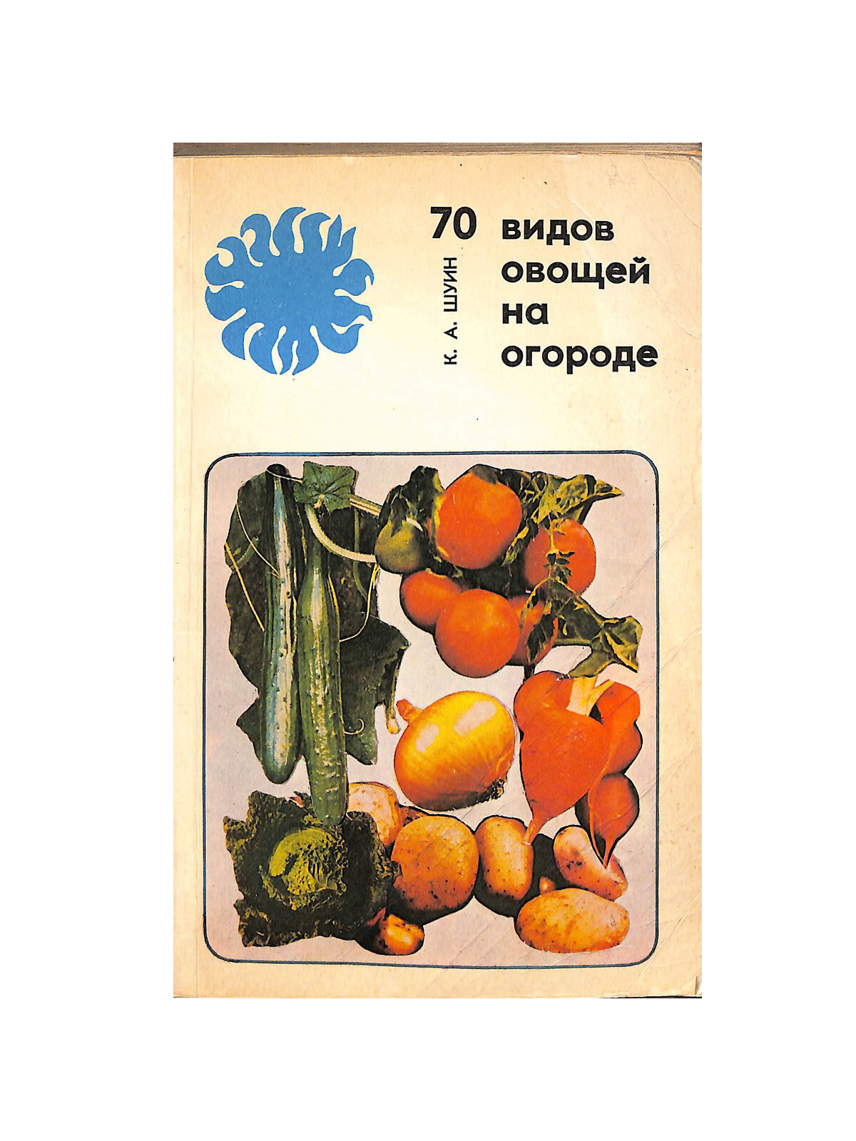70 видов овощей на огороде