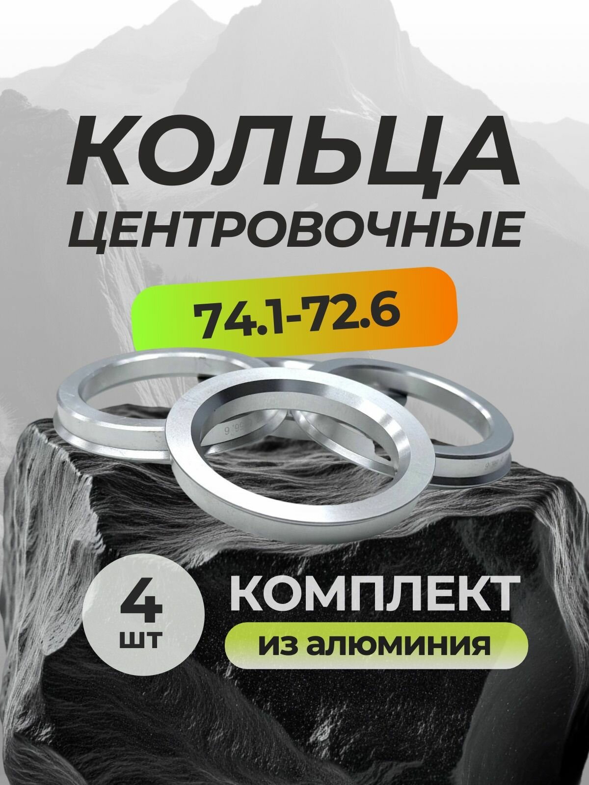 Алюминиевые центровочные кольца 74.1-72.6