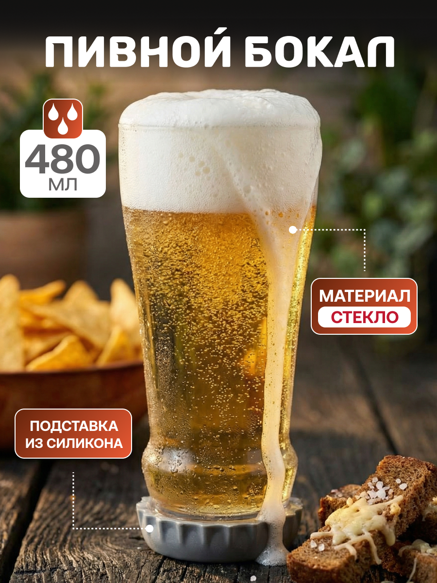 Бокал пивной стеклянный 480 мл, с подставкой, пивная кружка, для пива, стакан для пива подарок для мужчины на 23 февраля