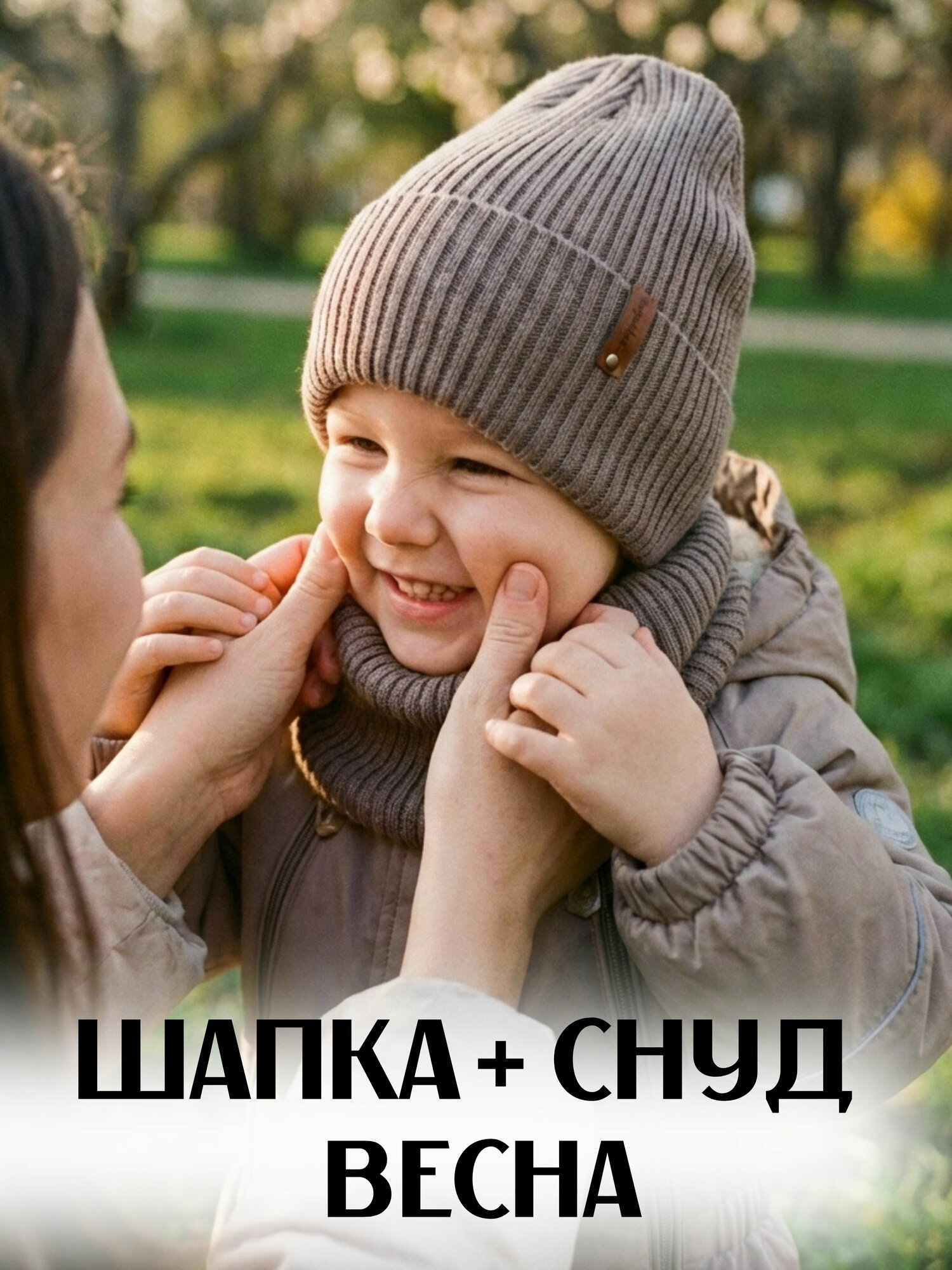 Комплект с головным убором Базовая коллекция для детей