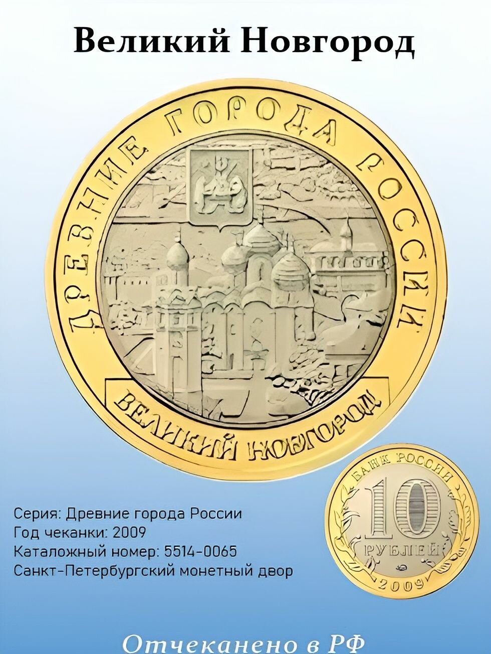10 рублей 2009 "Великий Новгород", СПМД, серия: Древние города России, в капсуле