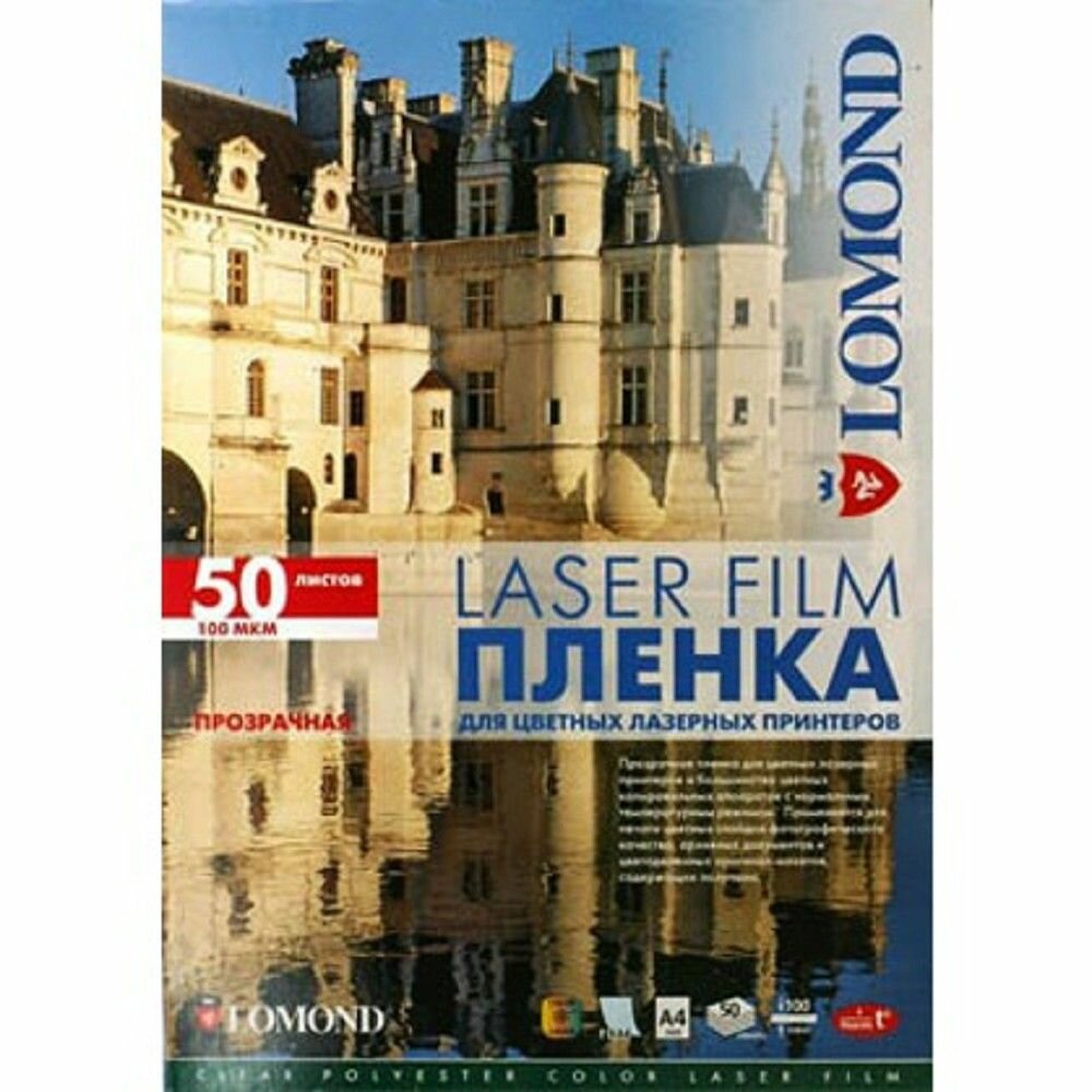 LOMOND 0703415 Пленка A4/50л./прозрачный для лазерной печати
