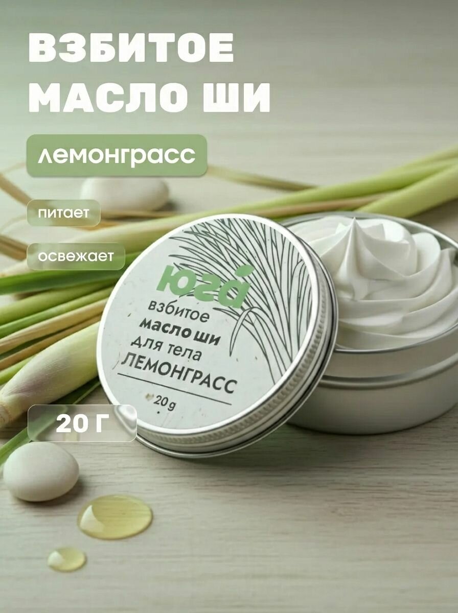 Взбитое масло ши Лемонграсс для тела с бергамотом легкая текстура глубокое питание увлажнение 20г