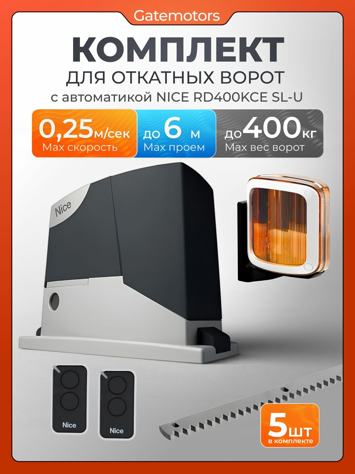 Привод для откатных ворот Nice RD400KCE-SL-U с комплектом