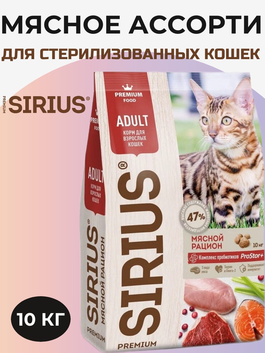 Сухой корм Sirius для кошек, полнорационный, мясной рацион 10 кг