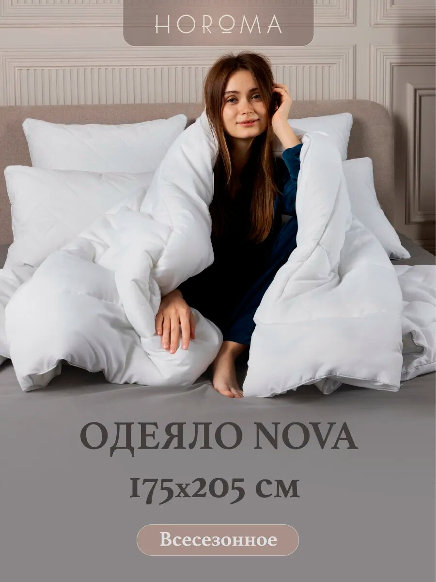 Одеяло HOROMA "NOVA", микрофибра, всесезонное, 175x205см, белое