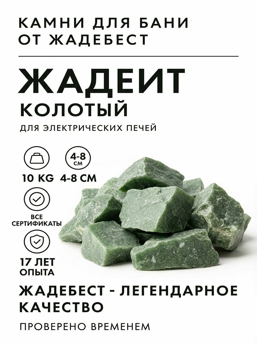 Жадеит колотый мелкий 4-8 см для электрокаменок ЖадеБест для бани и сауны 10 кг
