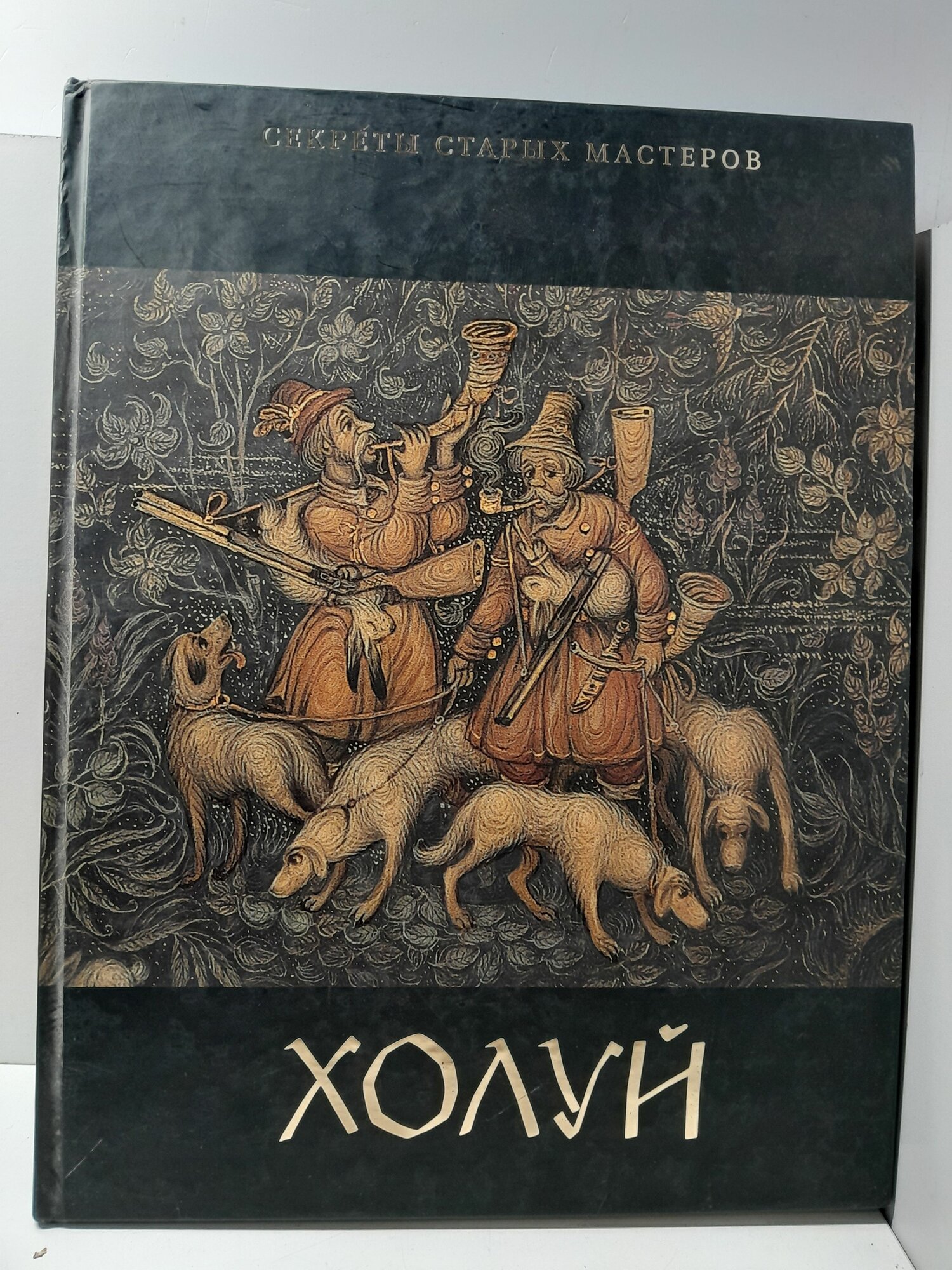 Холуй. Секреты старых мастеров. / Печкин М. Б.