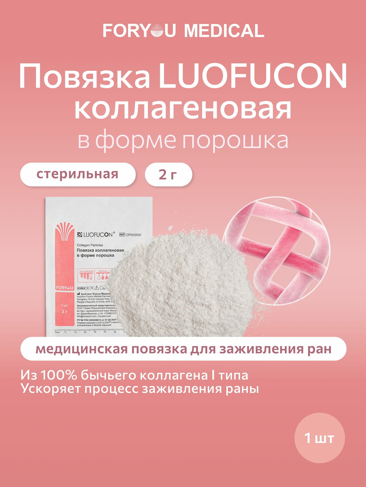 Повязка коллагеновая в форме порошка LUOFUCON (луофукон) для заживления ран, 2 грамма