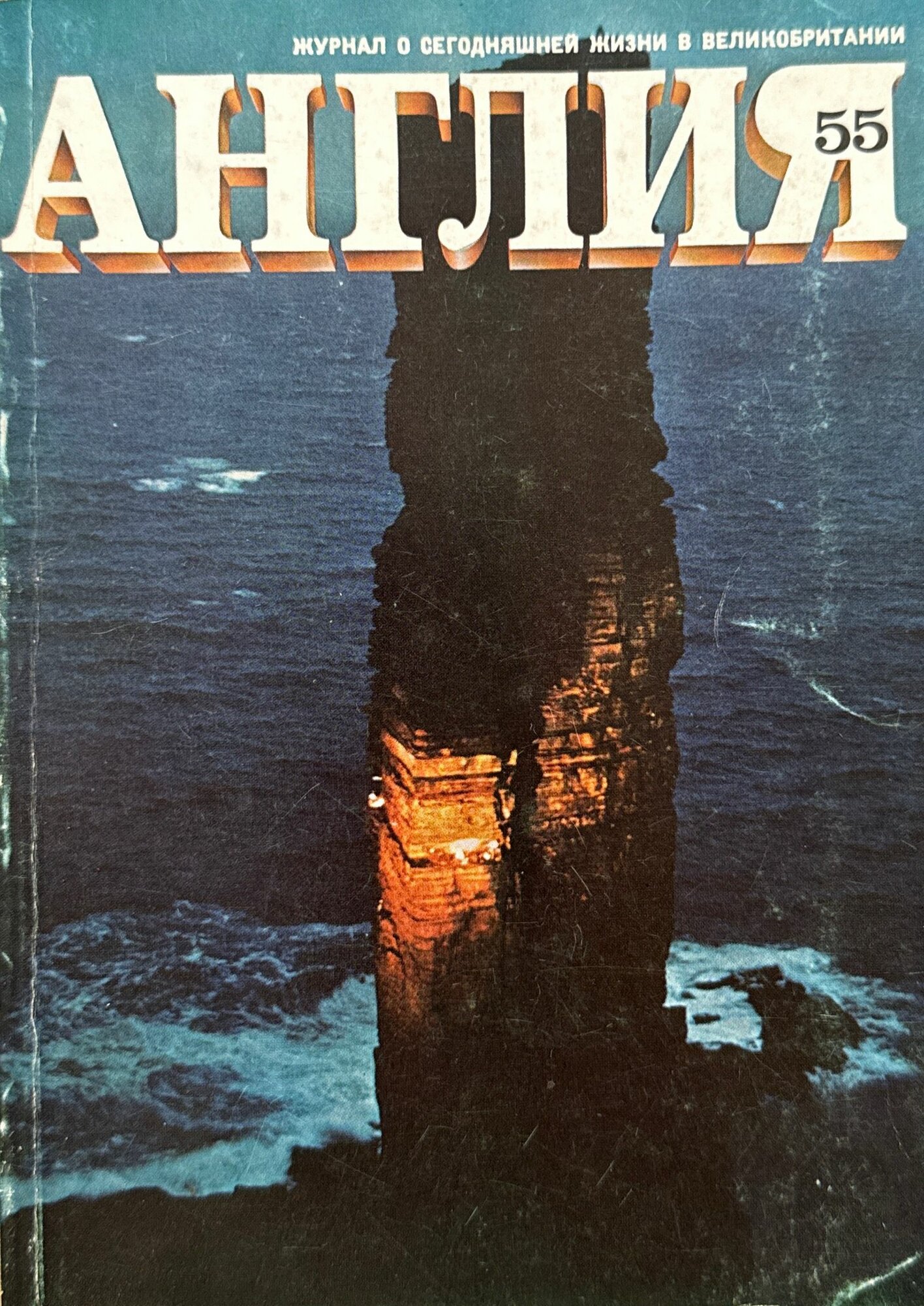 Журнал "Англия", 1975, № 3 (55)