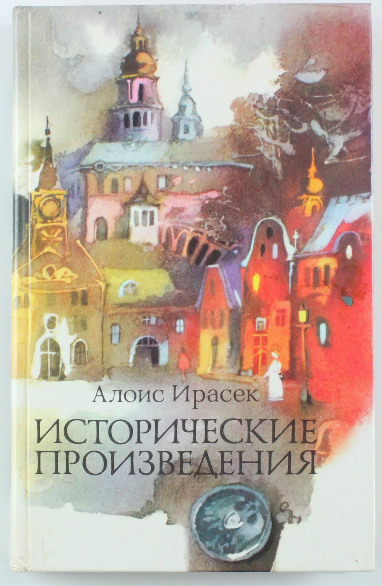 Букинистическая книга Ирасек Исторические произведения, 1988