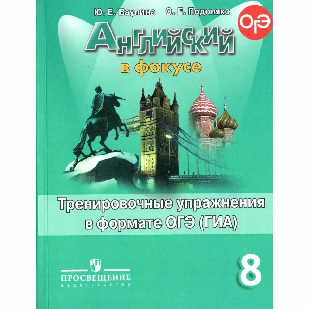 Английский язык в фокусе (Spotlight). Тренировочные упражнения в формате ОГЭ (ГИА) 8 кл. Ваулина