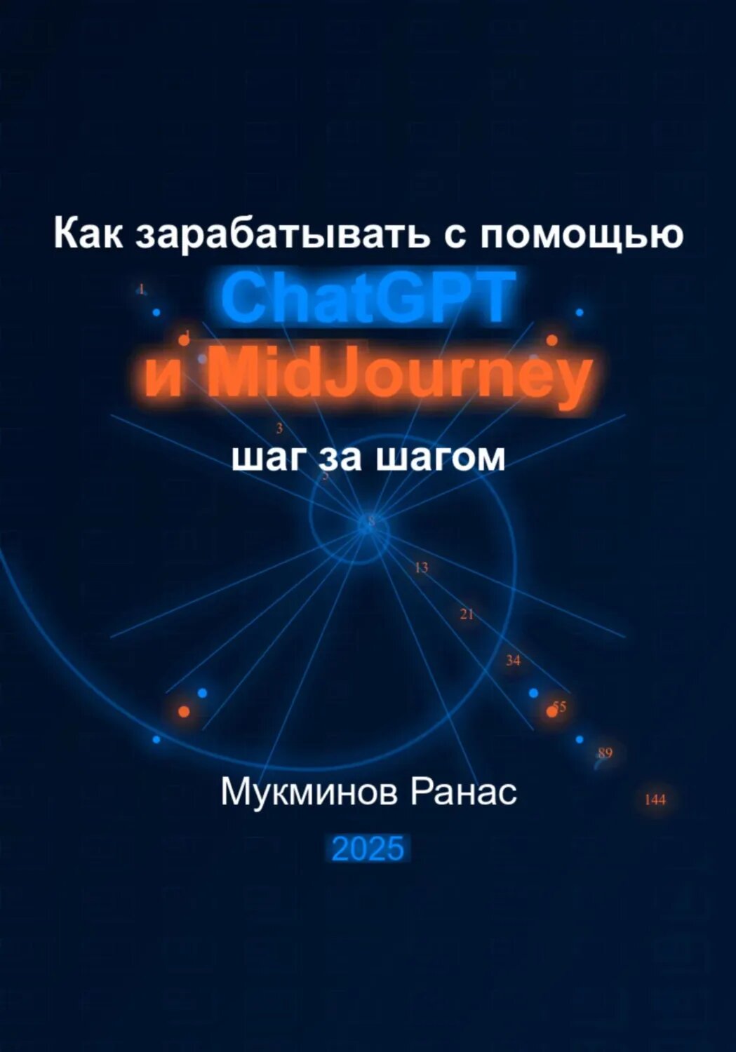 Как зарабатывать с помощью ChatGPT и MidJourney: шаг за шагом [Цифровая книга]