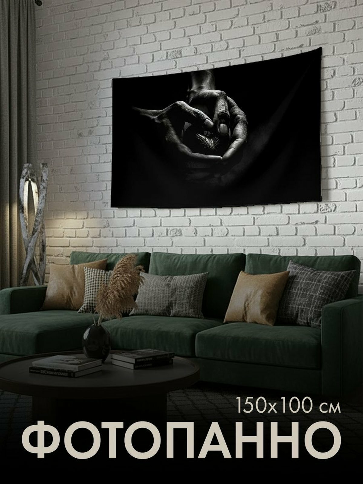 Панно тканевое PrintyFull / 150x100 см / фотография, руки