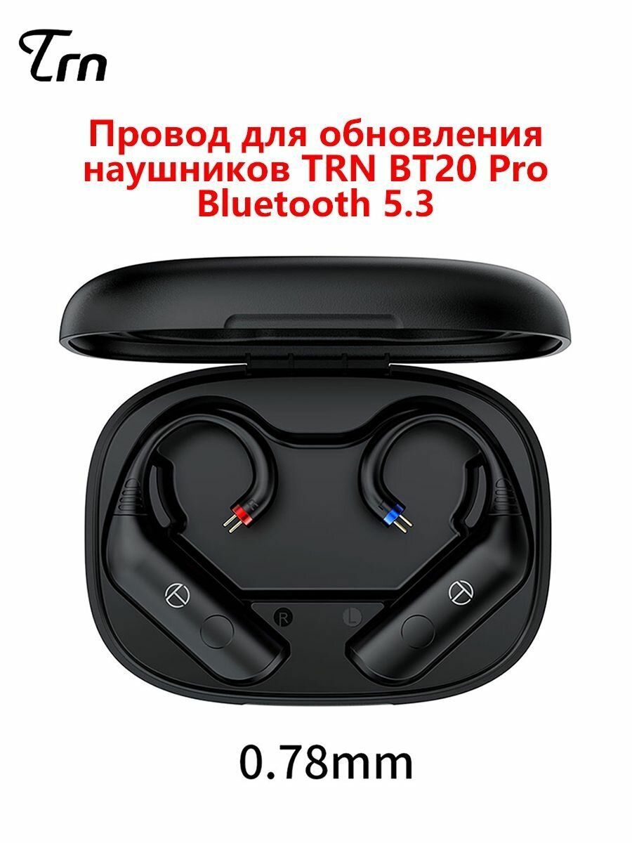 Провод для обновления наушников TRN BT20 Pro Bluetooth 5.3, 2-контактный разъем MMCX 0,75 мм и 0,78 мм, Сменный штекер, Модуль беспроводных наушников Bluetooth, с чехлом для зарядки большой емкости