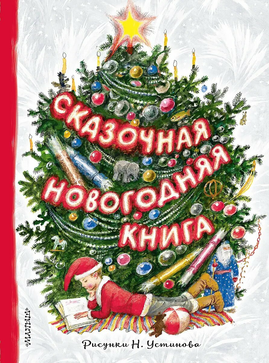 Сборник стихов АСТ Сказочная новогодняя книга, Михалков С. В, Маршак С. Я, Устинов Н. А. 2024 г.