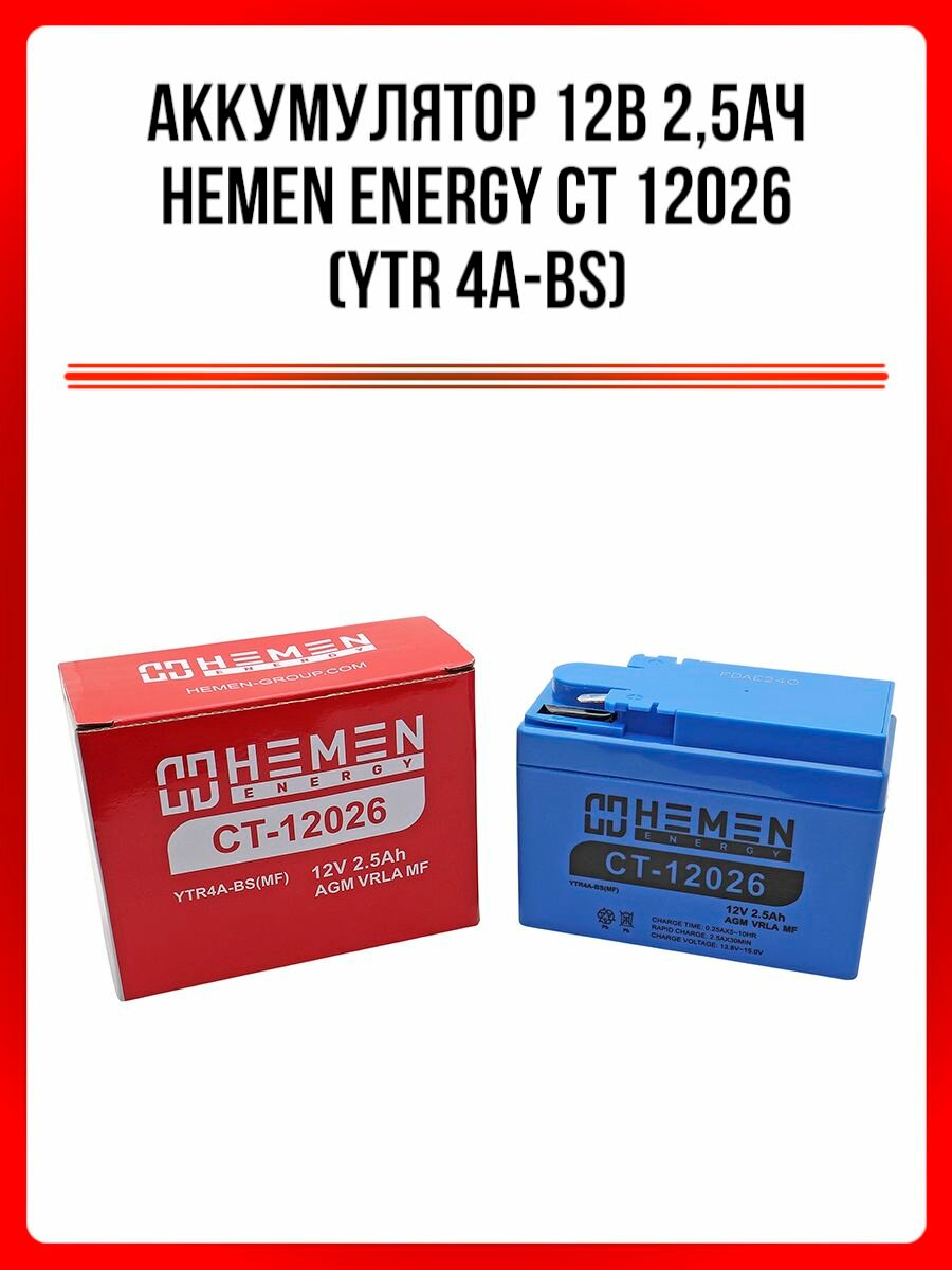 Аккумулятор 12В 2,5Ач HEMEN ENERGY CT12026 (YTR4A-BS) (кислотный, герметичный) (боков. полярн) (113*49*85мм)