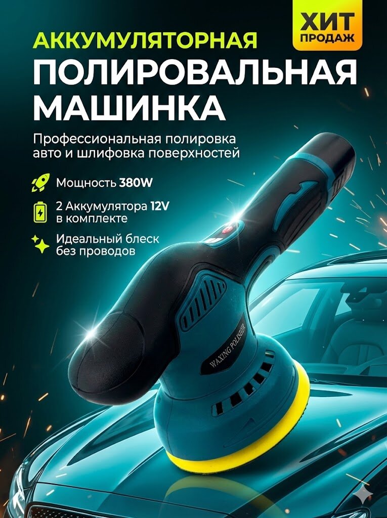 Полировальная машинка аккумуляторная 12 V, с насадками, 2 аккумулятора