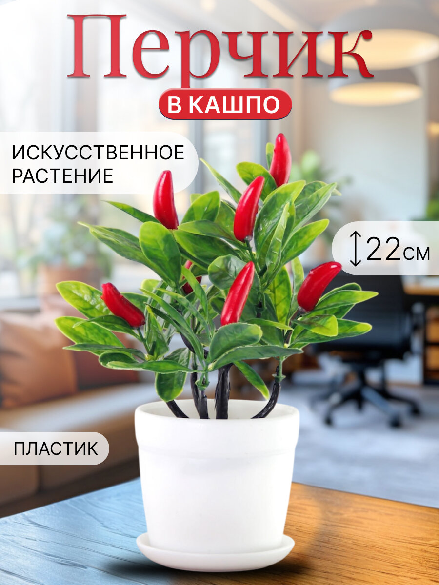 Искусственное растение Перчик 22 см в кашпо