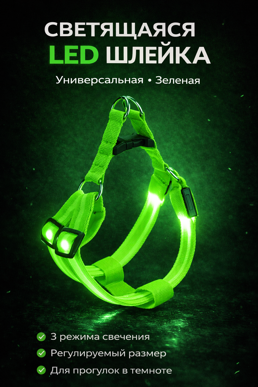 Светящаяся LED шлейка для собак 24–50 см, зеленая, 3 режима, регулируемая, для прогулок ночью