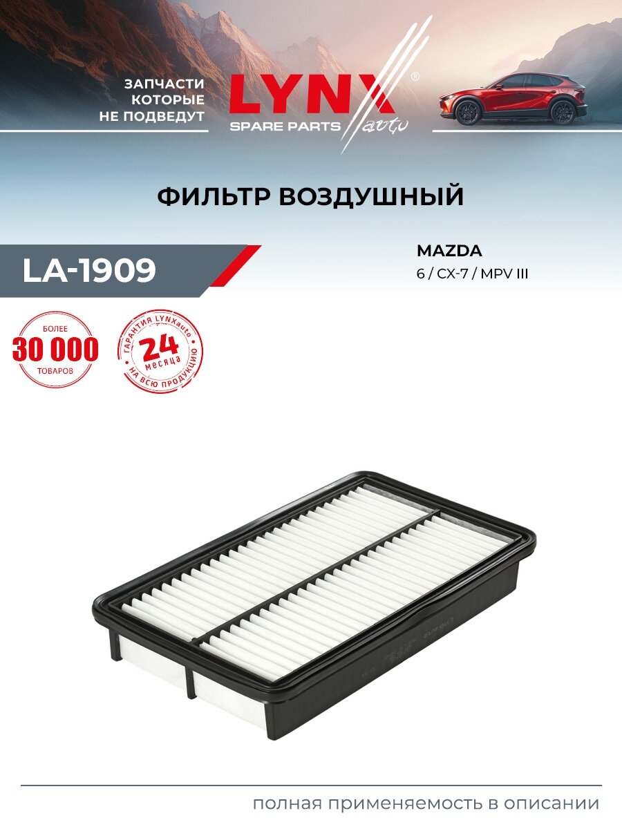 Фильтр воздушный для MAZDA MPV, 6, CX-7 / LYNXauto LA-1909