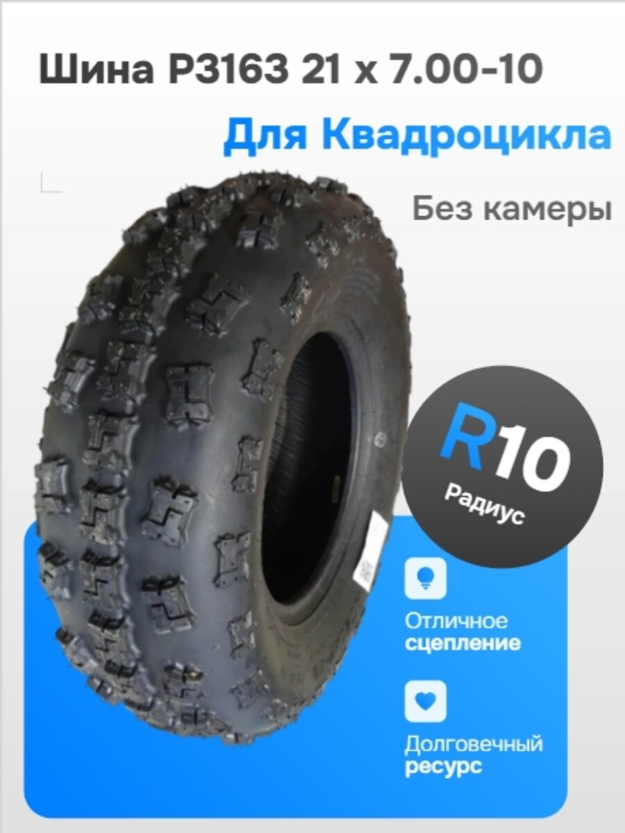 Покрышка ATV 10" 21 х 7.00 - 10 (Р3163) без камеры, WANDA для квадроциклов