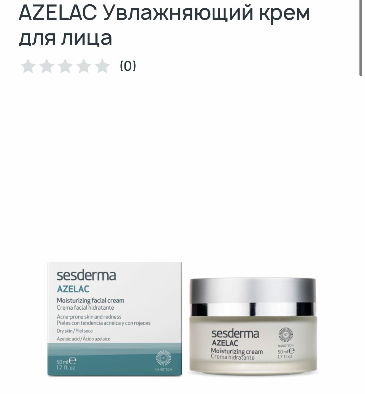 Sesderma AZELAC Увлажняющий крем для лица 50 ml