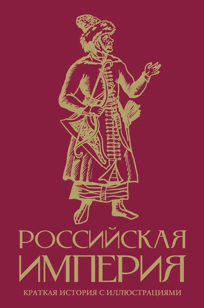 Историческое исследование АСТ Российская империя. Краткая история с иллюстрациями, Баганова М. 2025 г.