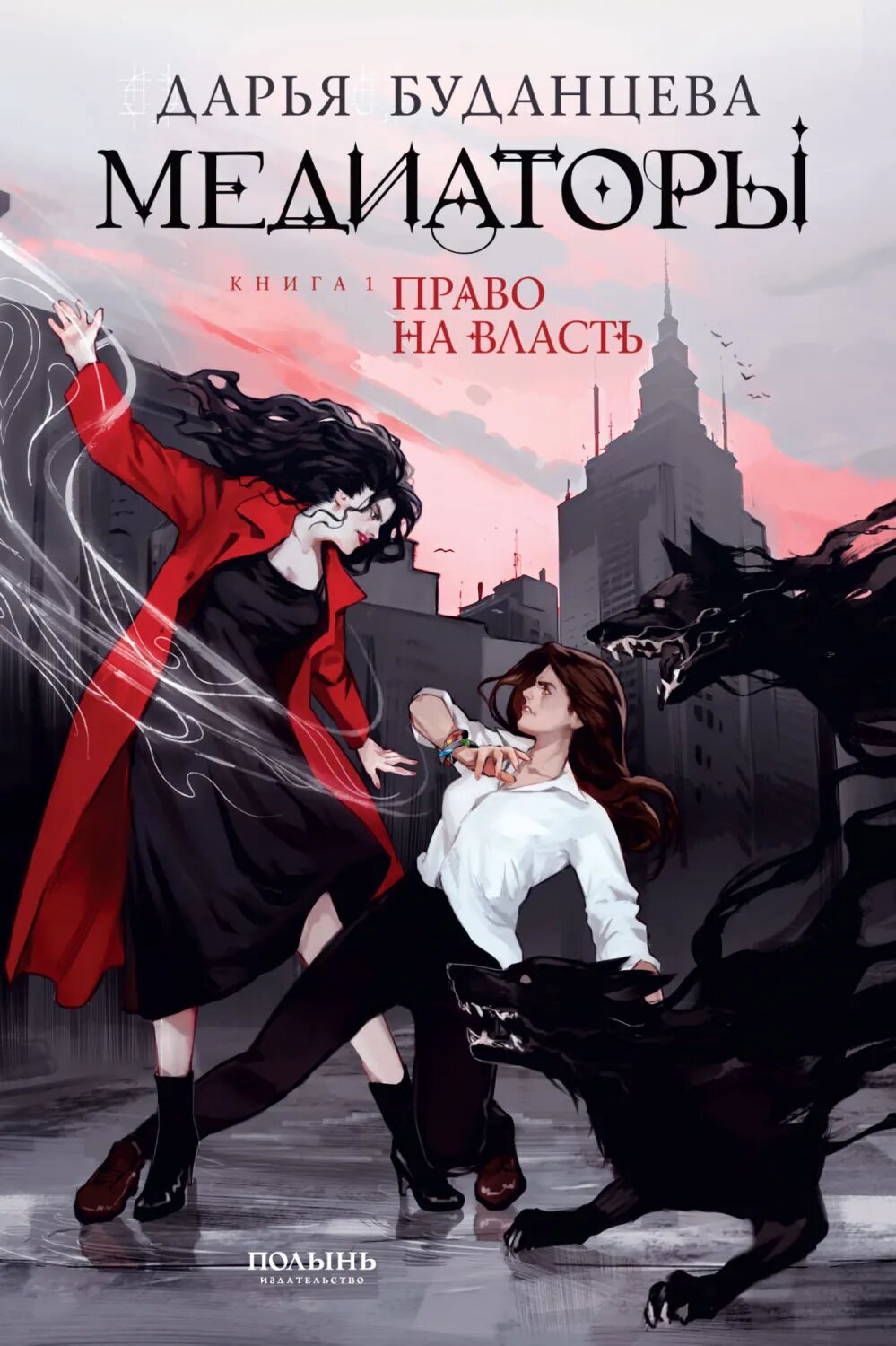 Медиаторы. Книга 1. Право на власть [Цифровая книга]