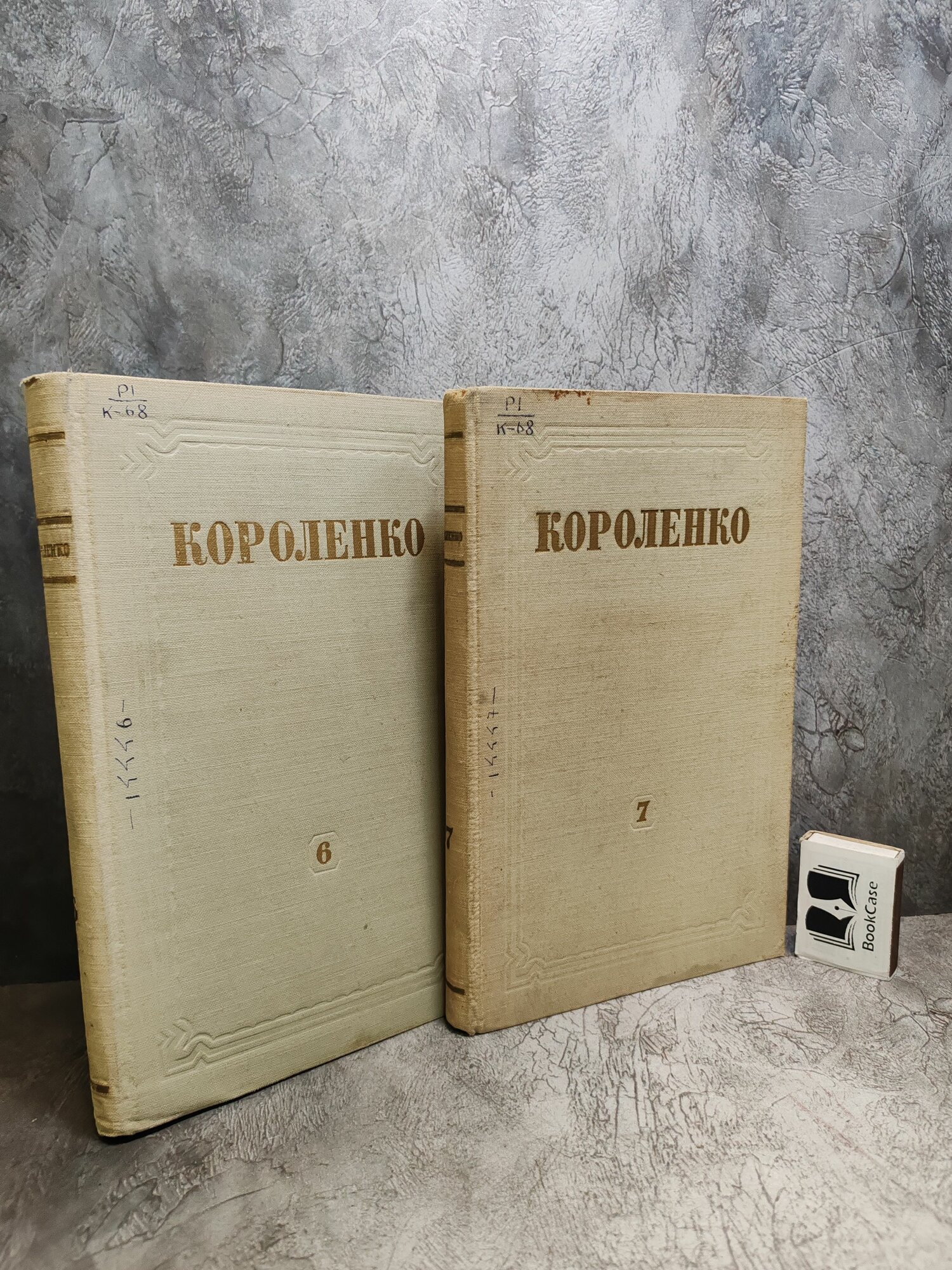 В. Г. Короленко. Том 6-7 из Собрание сочинений в 8 томах (1953 г.)
