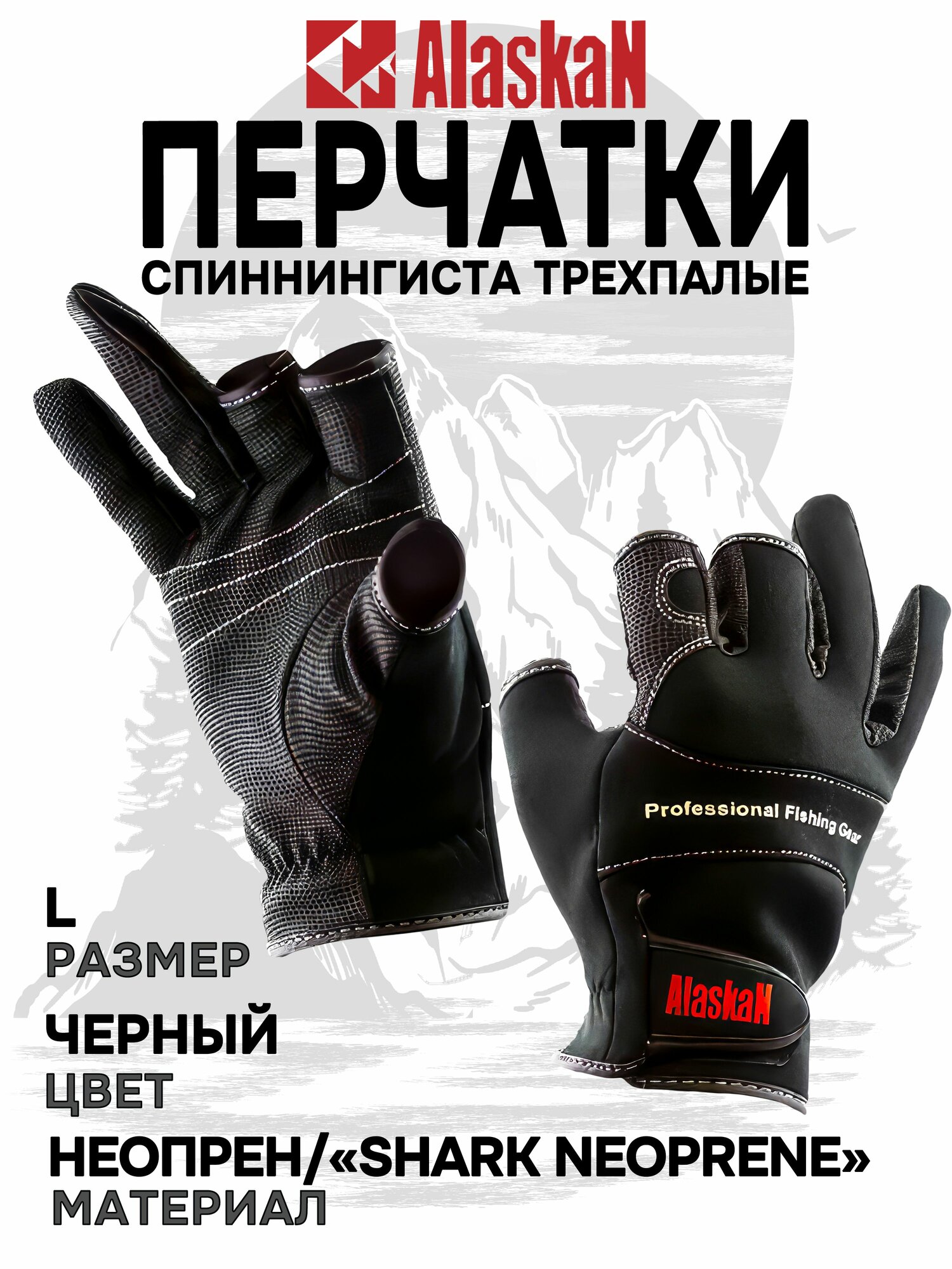 Перчатки без пальцев Alaskan, трехпалые L (AGSHL), перчатки для рыбалки