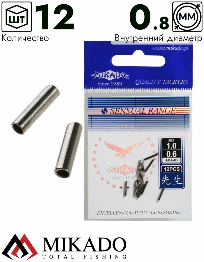 Трубка латунная для поводков Mikado 1.2х0.8 мм. (12 шт.)