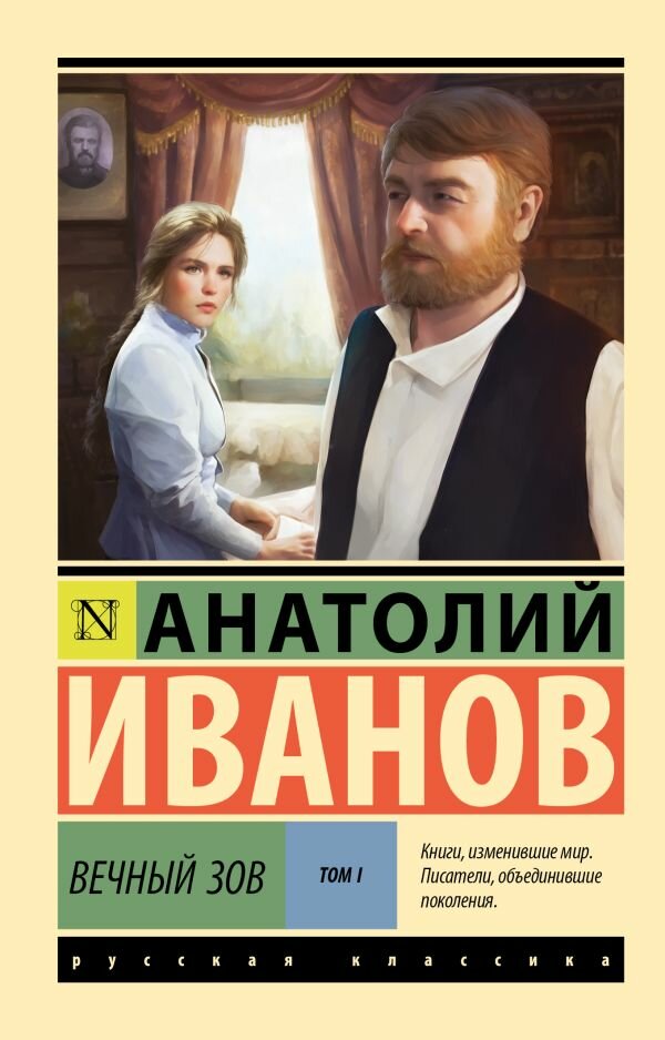 Вечный зов т. 1 / Иванов А. С.