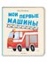 Мои первые машинки / Зюсбауэр А.