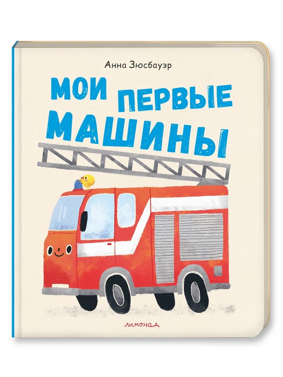 Мои первые машинки / Зюсбауэр А.