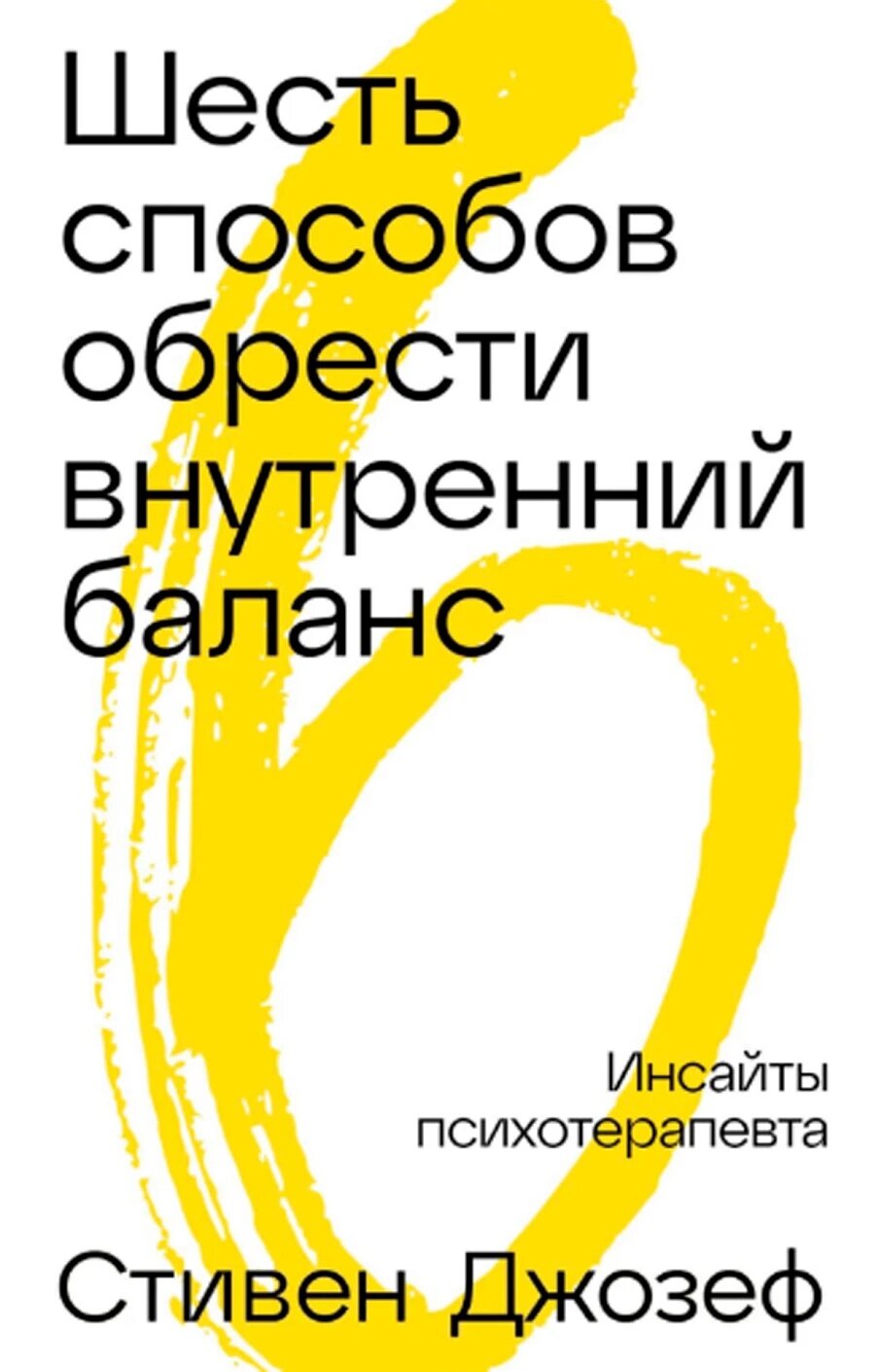 Шесть способов обрести внутренний баланс: Инсайты психотерапевта / Джозеф С.