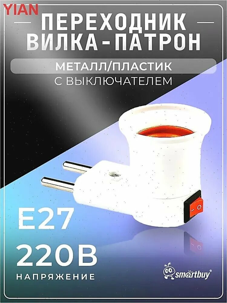 Патрон для лампы, Цоколь: E27, Нет в комплекте, 1 шт.