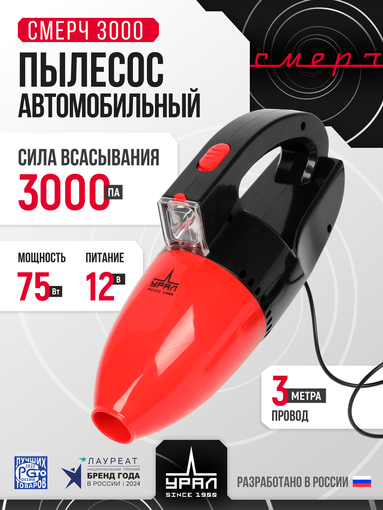 Пылесос автомобильный Урал "смерч 3000", питание от прикуривателя