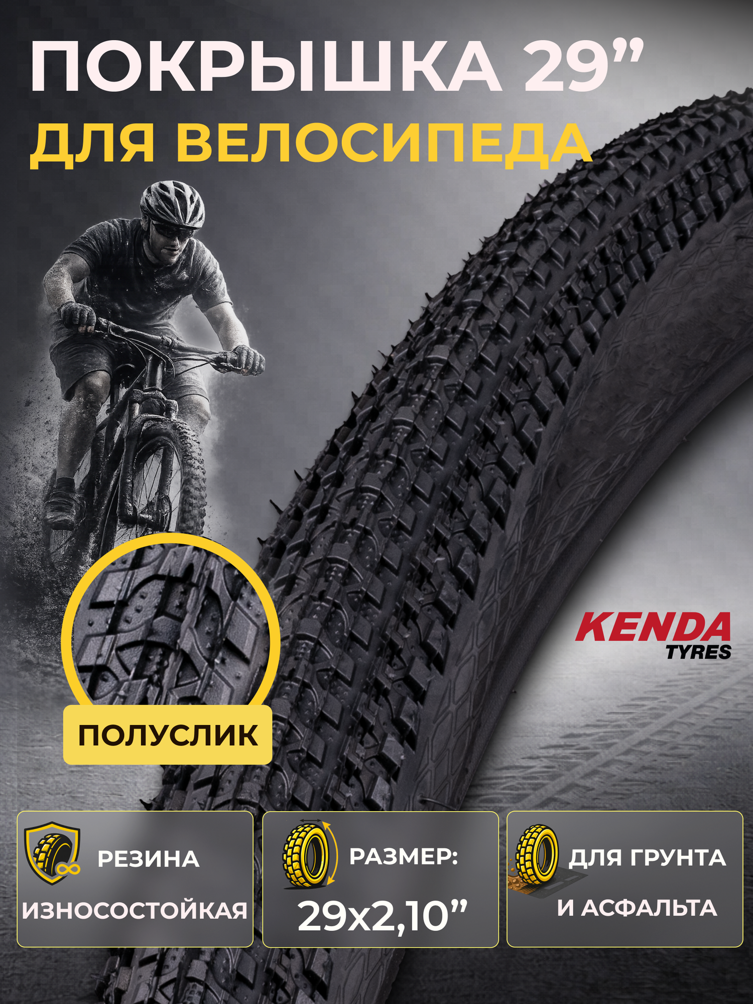 Покрышка на велосипед 29 дюймов КENDA 29"x2,10" TPI 22 К-1162