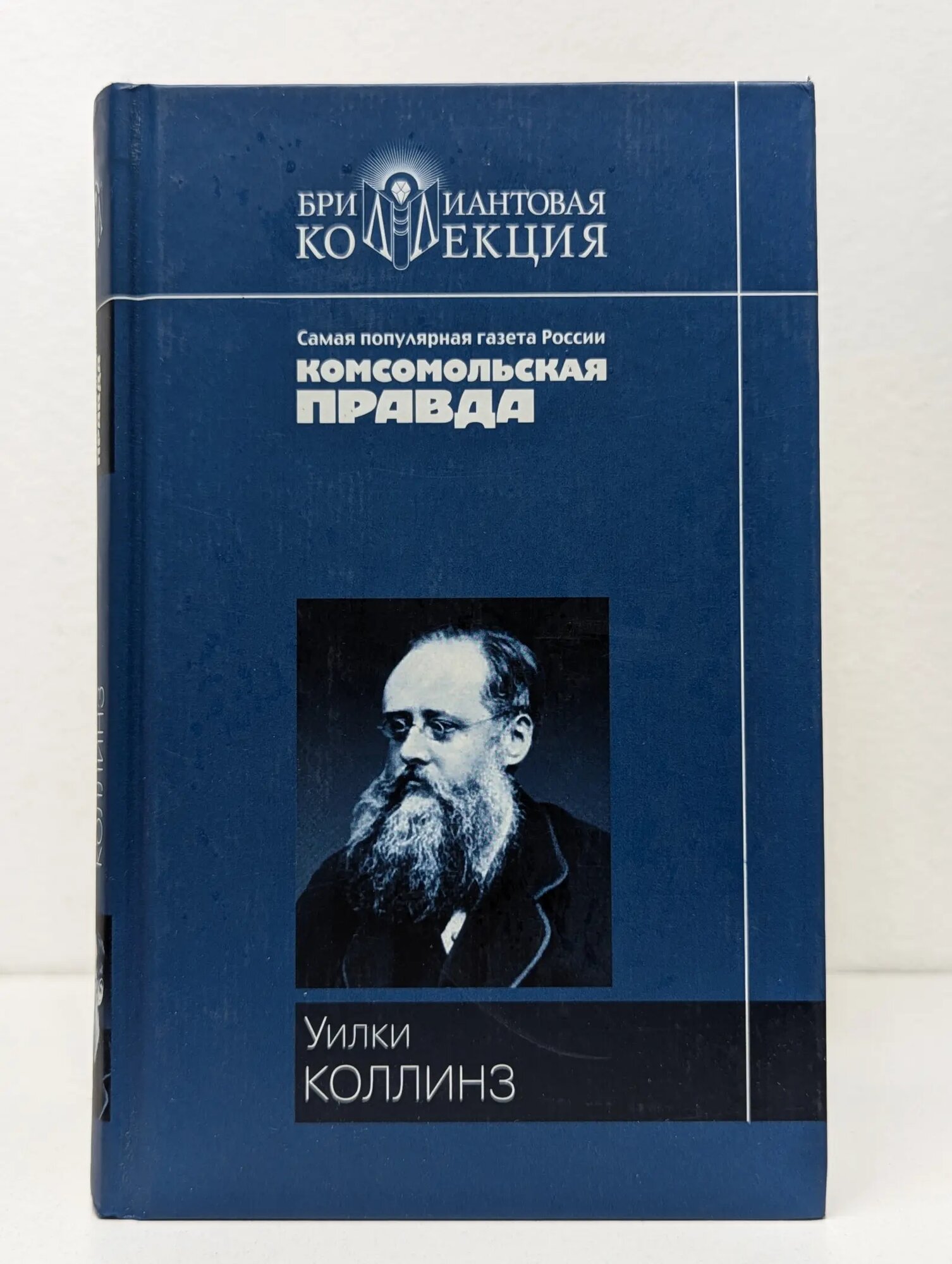 Бриллиантовая коллекция. Лунный камень Коллинз Уильям Уилки 2006