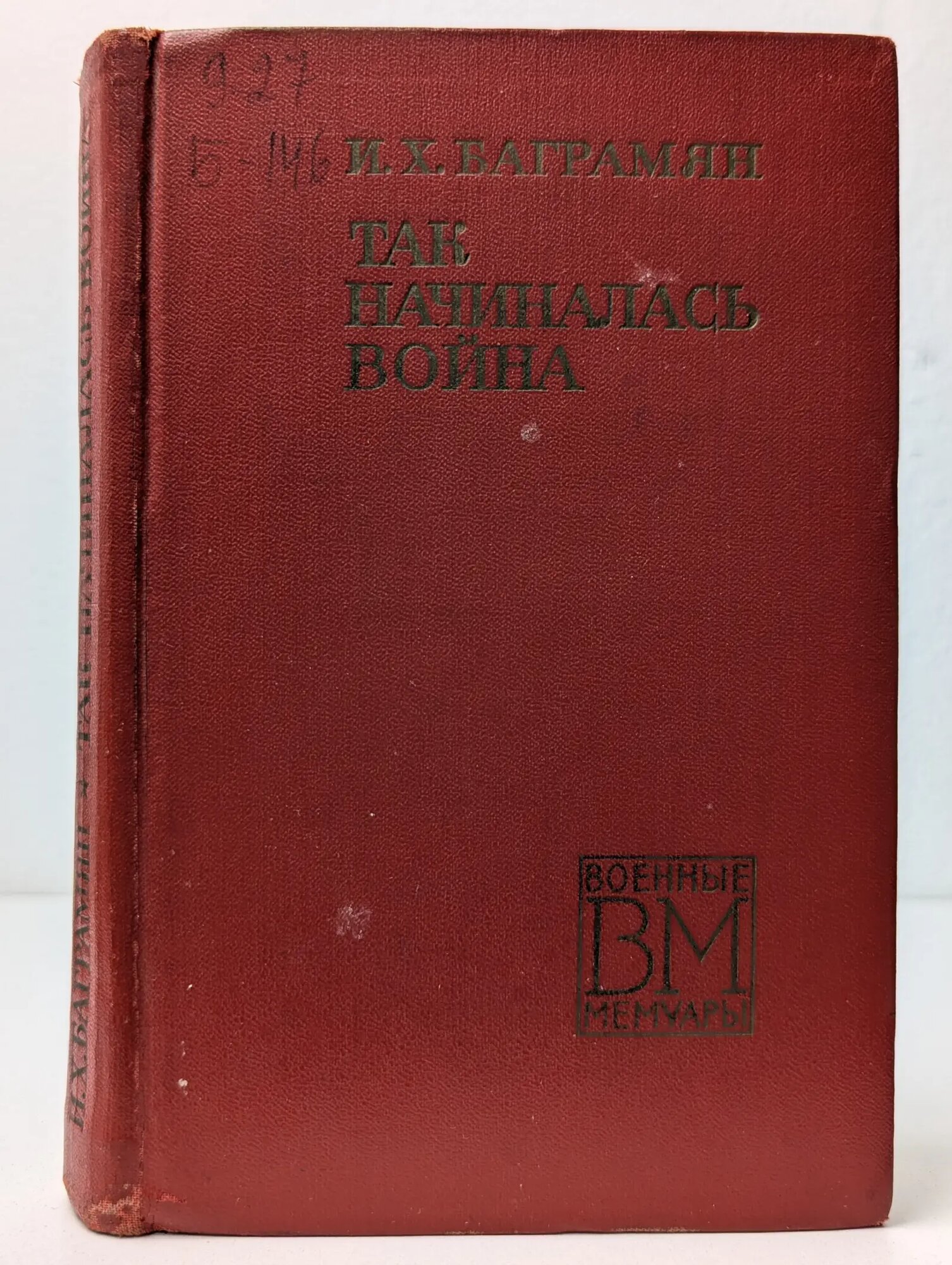 Военные мемуары. Так начиналась война Баграмян Иван Христофорович 1971
